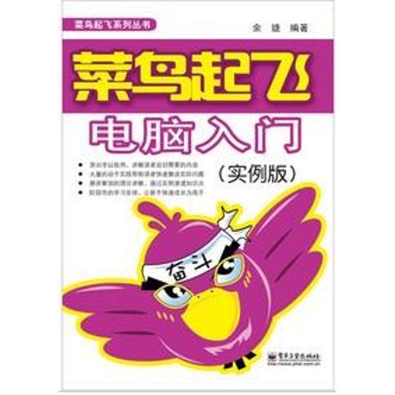 菜鸟起飞电脑入门(实例版)(双色) 余婕 作 书籍