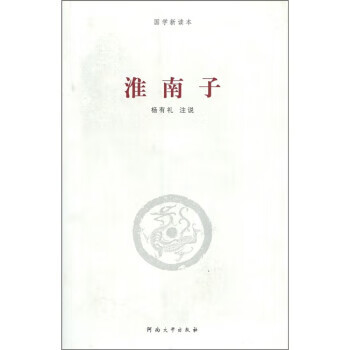 淮南子 杨有礼 注