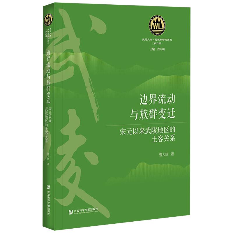 边界流动与族群变迁 宋元以来武陵地区的土客关系 图书
