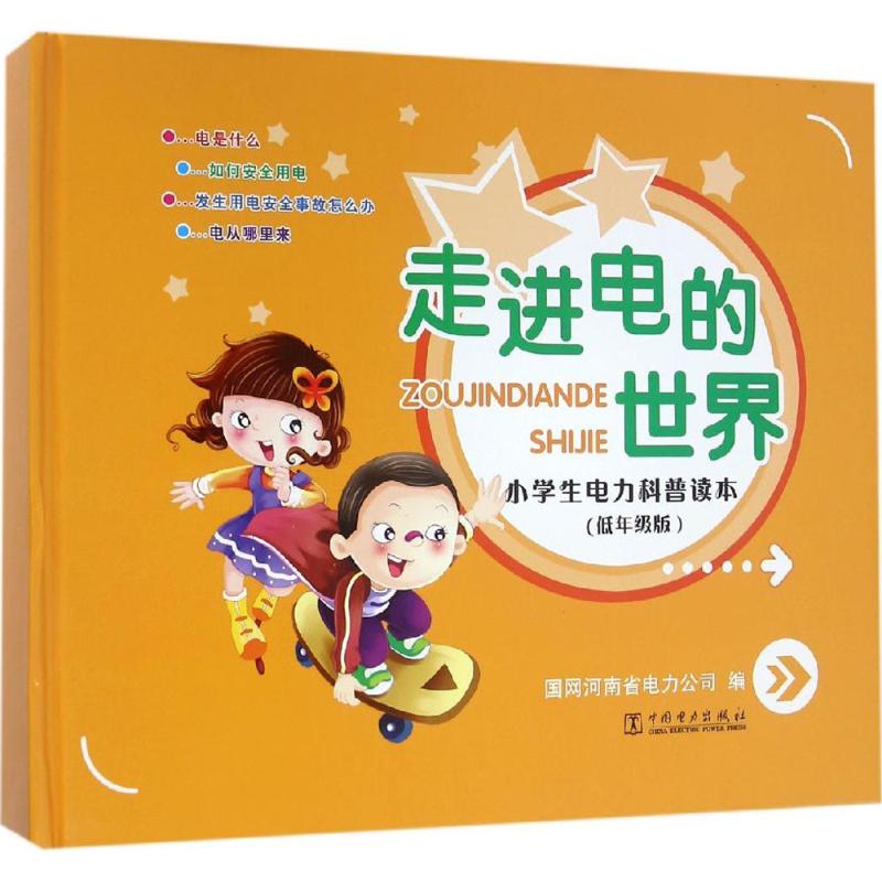 走进电的世界(低年级版)