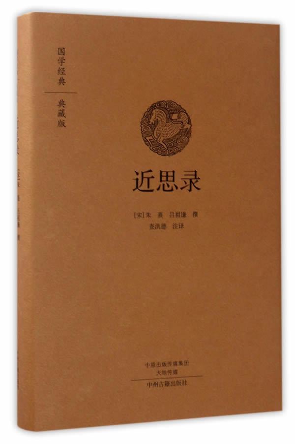 近思录