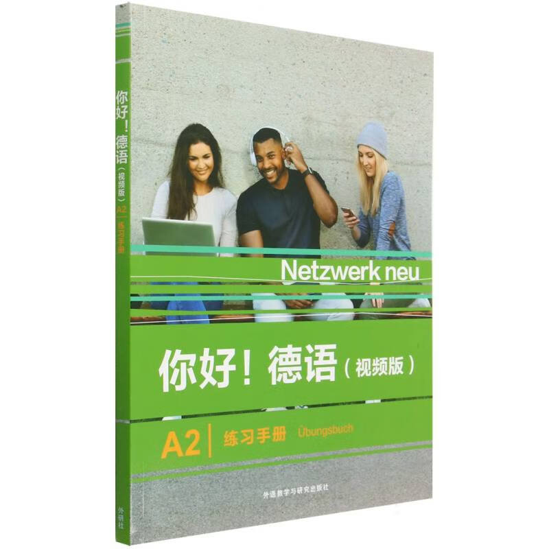 你好!德语(视频版)A2练习手册