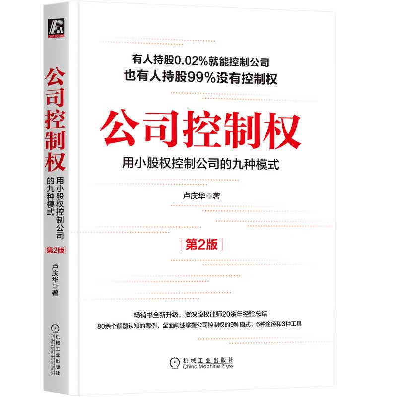 公司控制权：用小股权控制公司的九种模式（第2版）