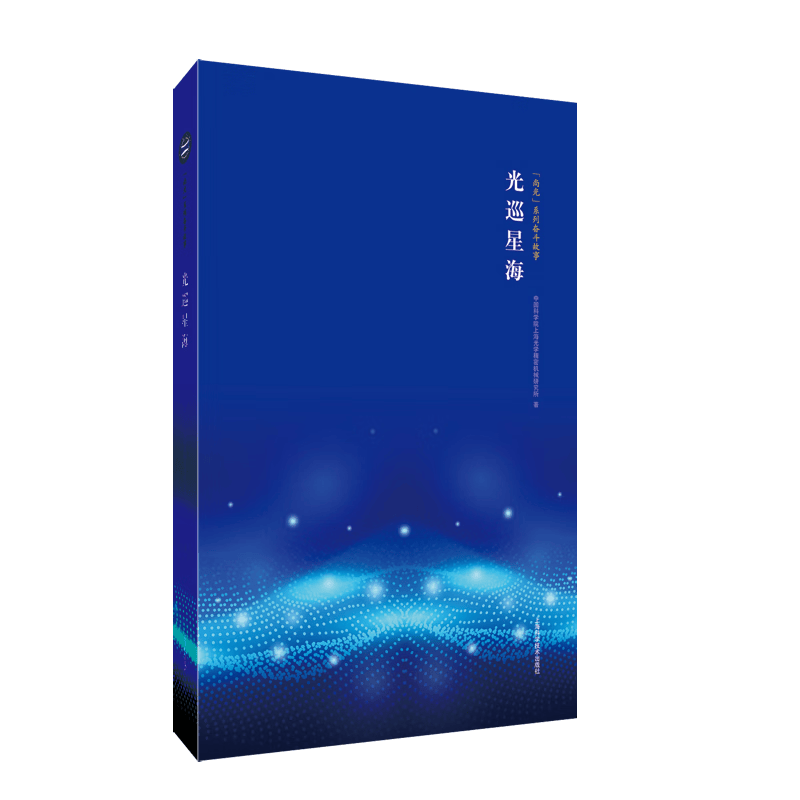 光巡星海上海光学精密机械上海科学技术出版社9787547859605 电子与通信书籍