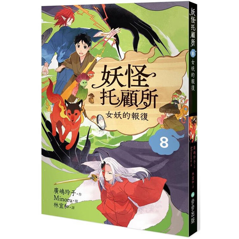 妖怪托顾所８：女妖的报复 步步 广嶋玲子 台版书籍【神话典传】