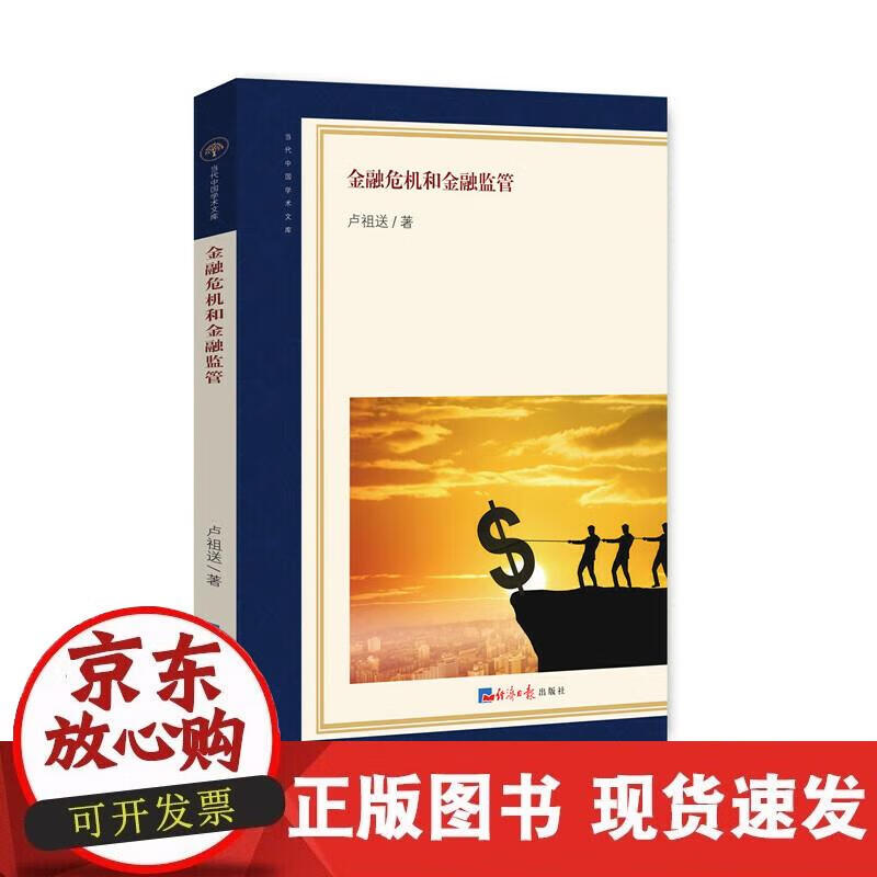 【现货】金融危机和金融监管