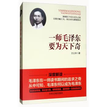 一师毛泽东要为天下奇 9787507346091