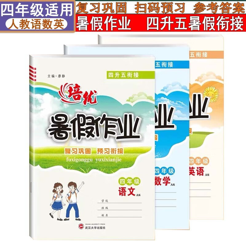 培优暑假作业人教语文数学英语四年级升五年级暑假衔接每日一练专项训练复习巩固预习衔接快乐暑假练习册3本