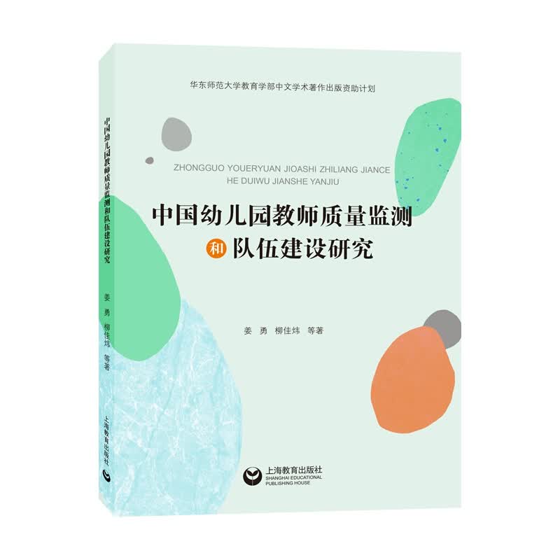 中国幼儿园教师质量监测和队伍建设研究