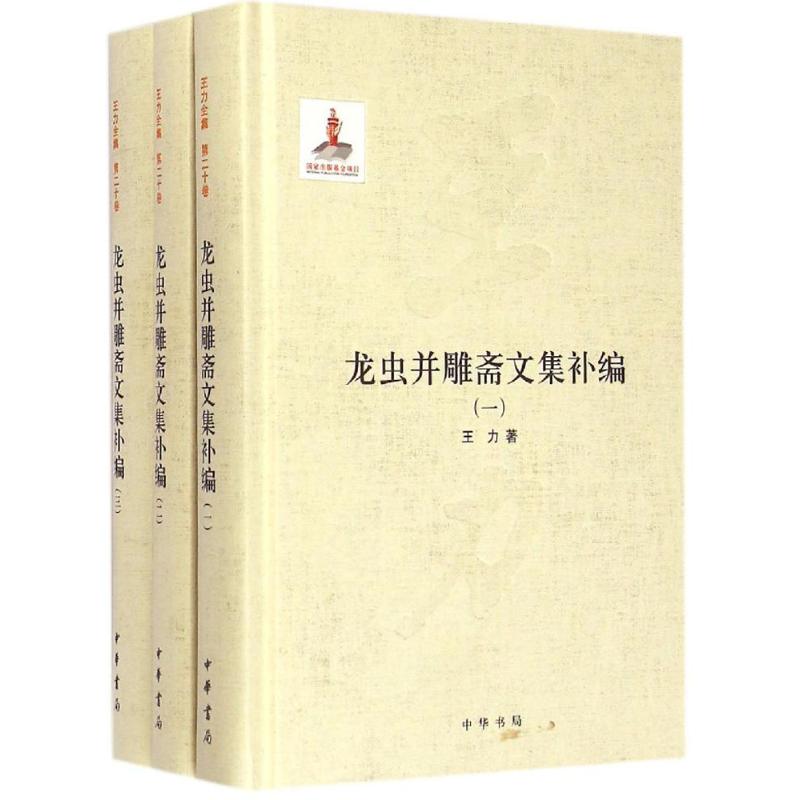 龙虫并雕斋文集补编 王力 作 书籍