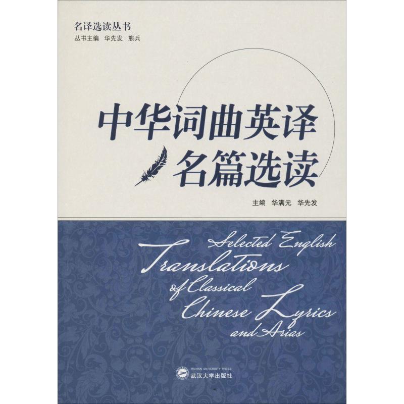 中华词曲英译名篇选读