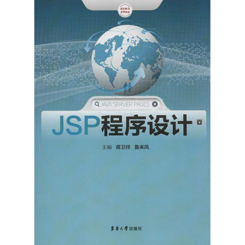 JSP程序设计