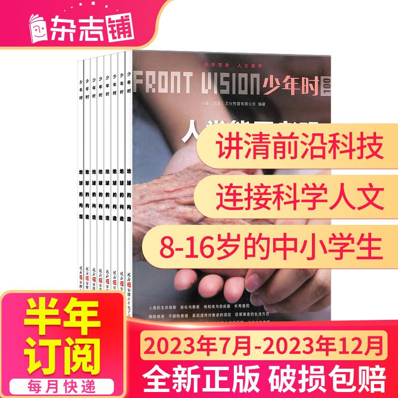 【半年订阅】 少年时杂志 2023年1月-6月/2023年7月-12月 共6期 半年自选 青少年自然科学历史人文生物 青少年科普百科 2023年7月-12月