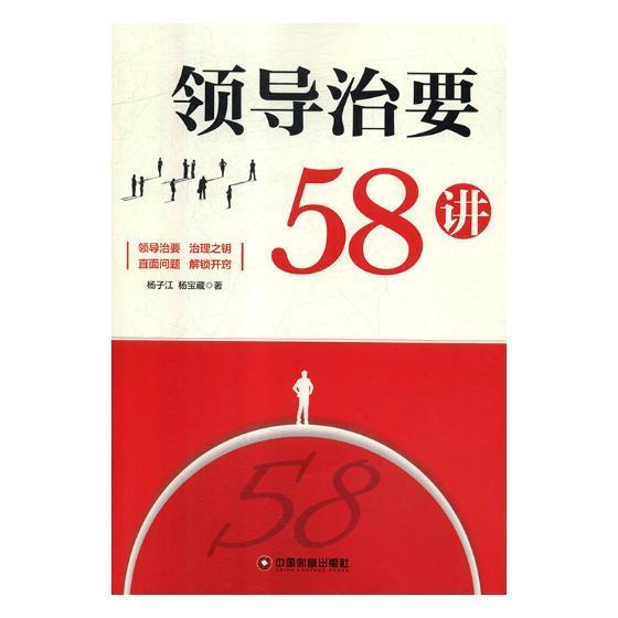 包邮：治要58讲 管理 学-- 图书