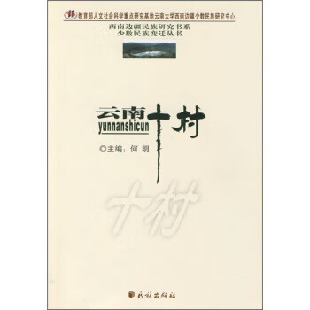 云南十村 何明 编 民族出版社 9787105100415