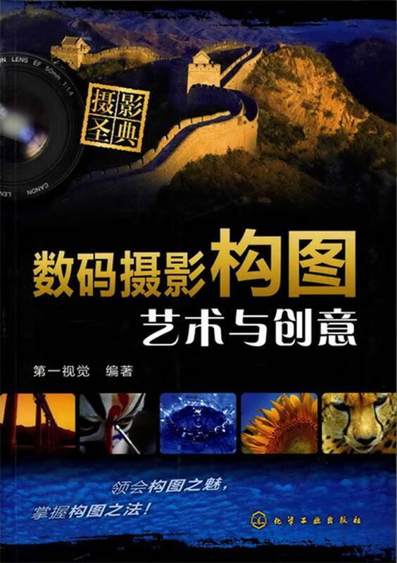 摄影圣典--数码摄影构图:艺术与创意 视觉 编著【书】