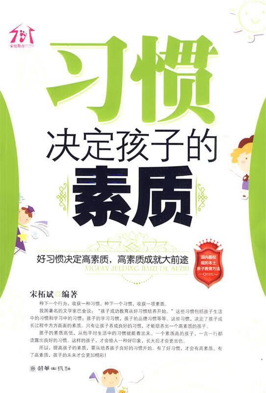 习惯决定孩子的素质 宋柘斌编著【书】