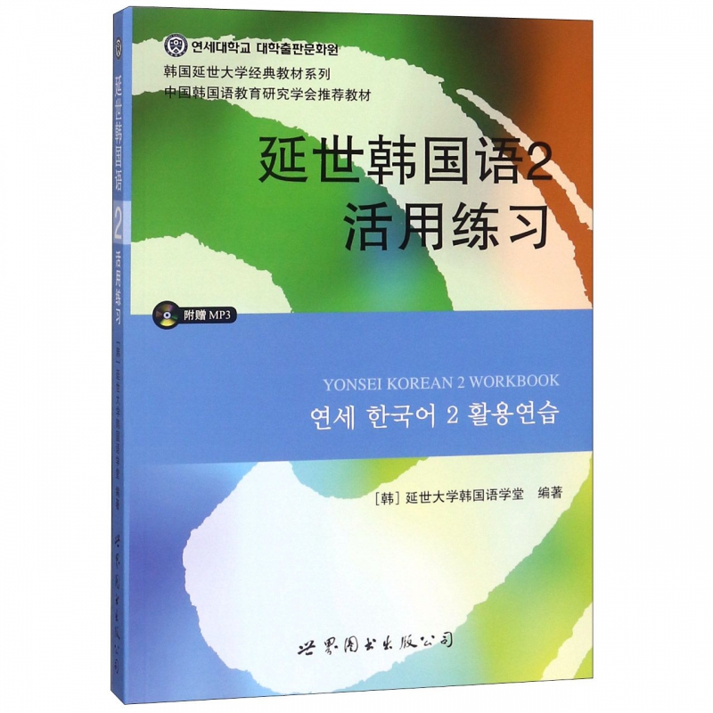延世韩国语2活用练习(附光盘)/韩国延世大学经典教材系列