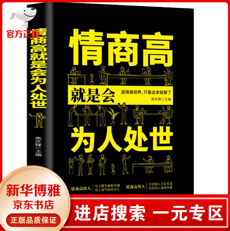 【一元专区】情商高就是会为人处世 一开口就让别人喜欢你和任何人都聊得来人际交往说话的艺术高情商聊天术口才书籍畅销书排行榜书籍 单本