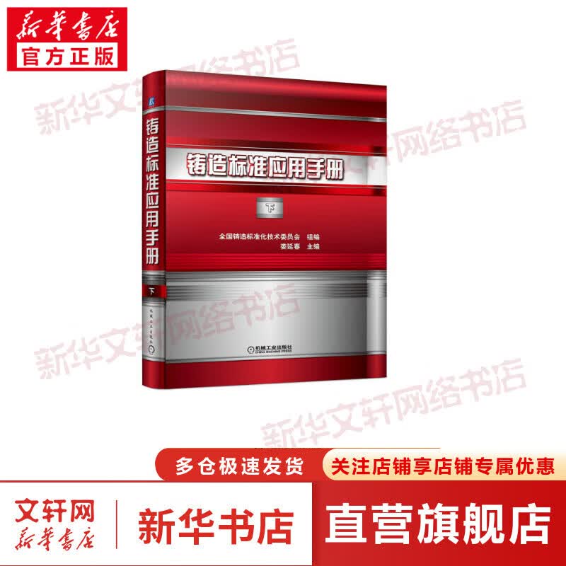 官网 铸造标准应用手册 下 娄延春 铸钢 铸铁 有色合金 熔模 焊接工艺评定规范 表面粗糙度 X射线数字成像检测 磁粉检测 图书