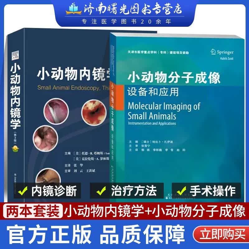 小动物内镜学 第3版+小动物分子成像：设备和应用软镜硬镜检查临床常规做法内镜手术操作提供微创方法等 犬猫鸟类异宠动物