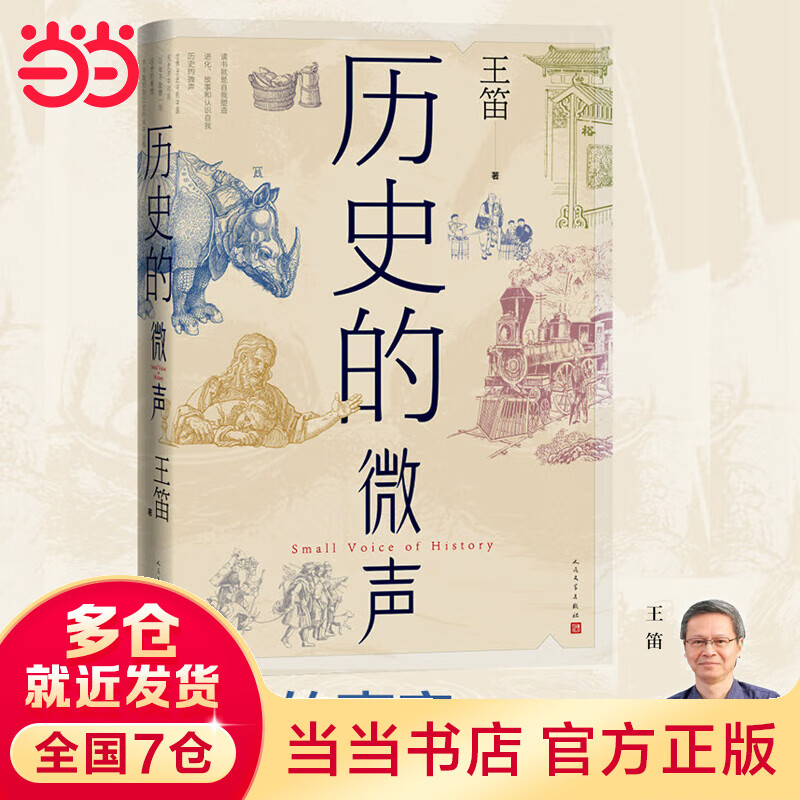 历史的微声（历史学家王笛近40年读史观察）