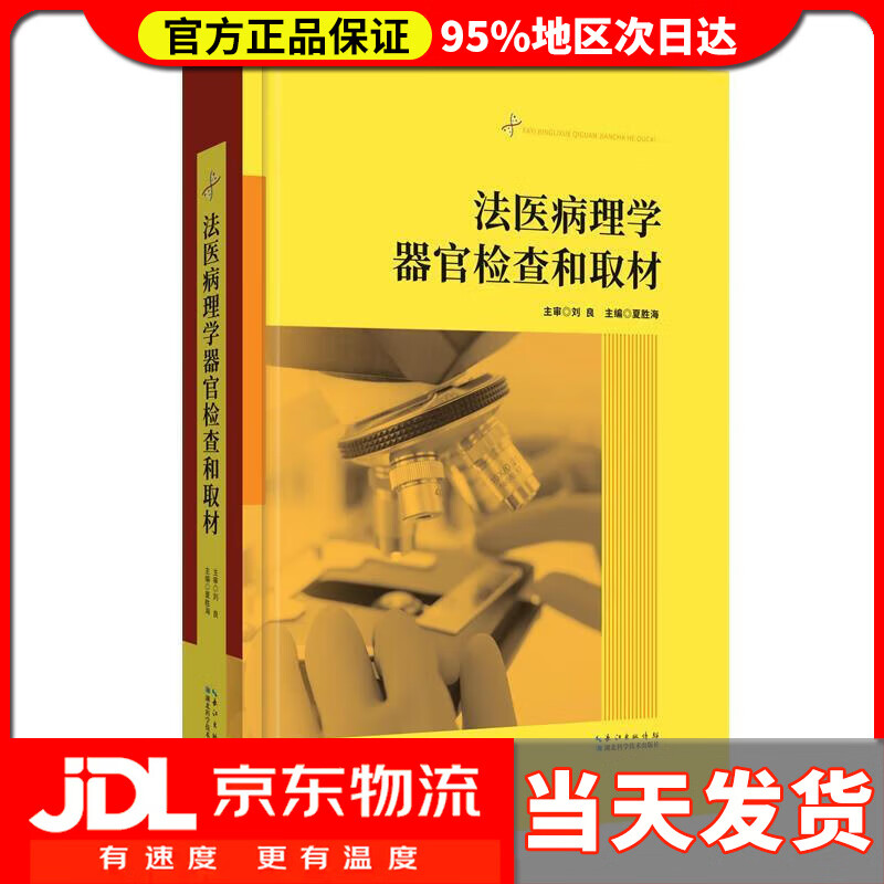 法医病理学器官检查和取材 刘良夏胜海 湖北科学技术出版社 9787570613519