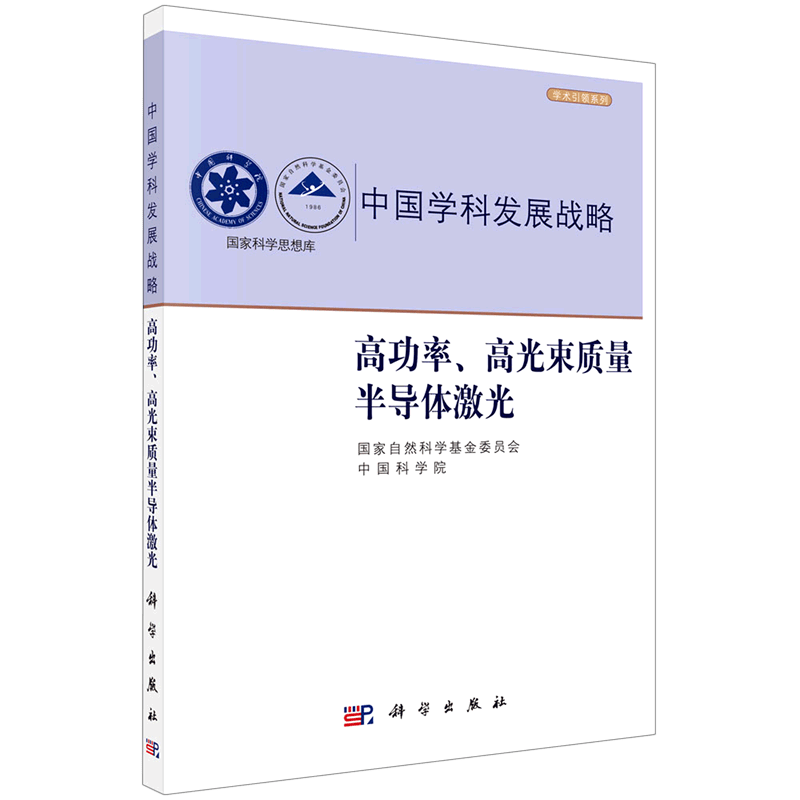 高功率高光束质量半导体激光/学术引领系列/国家科学思想库