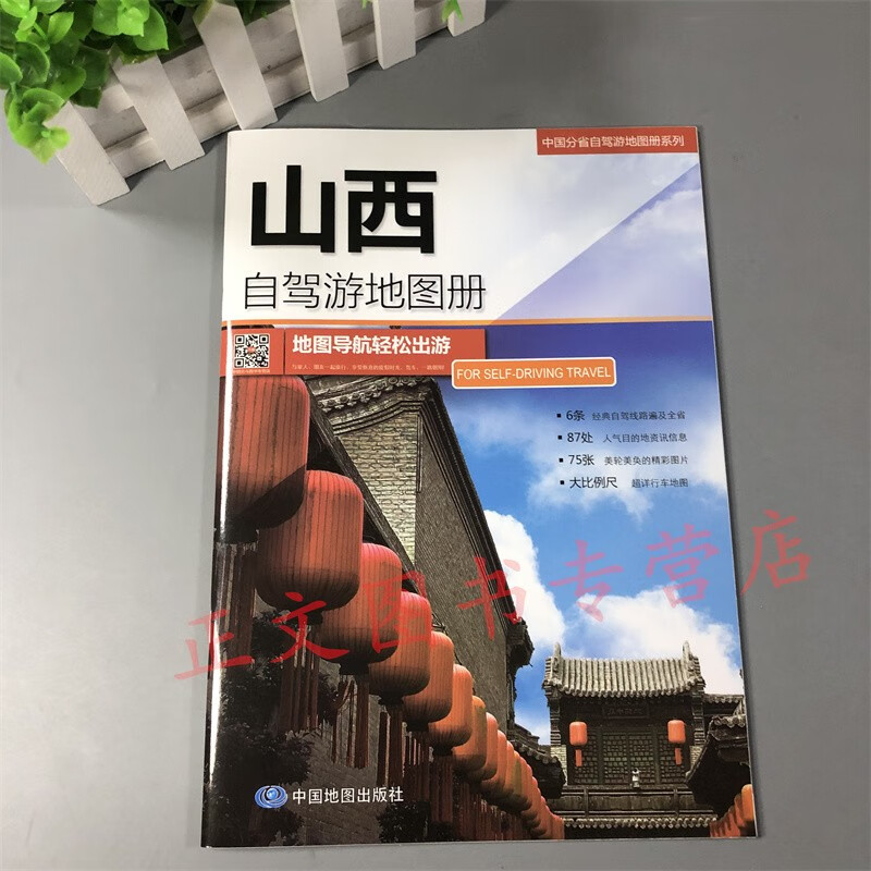 2023新版中国分省自驾游地图册系列系列北京天津河北山西内蒙辽宁吉林黑龙江江苏上海山东浙江安徽福建江西河南湖北湖南贵州西藏青海甘肃宁夏广东广西四川重庆云南新疆陕西可自选 山西