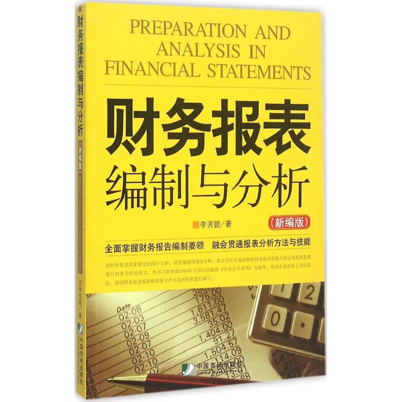 财务报表编制与分析(新编版)