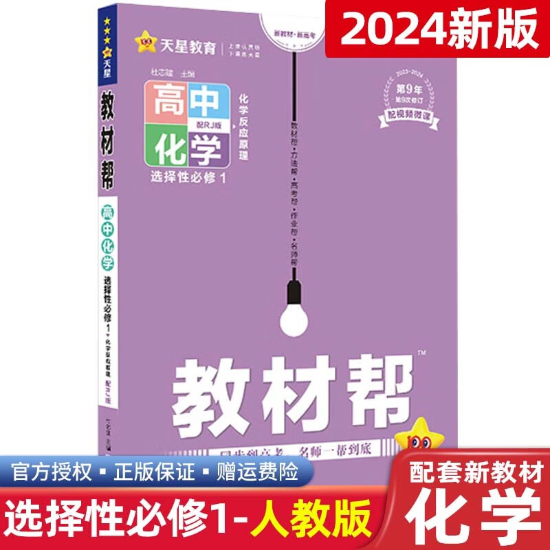 【高二上册】2024新高考版 教材帮选择性必修第一册选修1人教版RJ 高二上册同步练习册 选择性必修1 化学（化学反应原理）人教 第一册