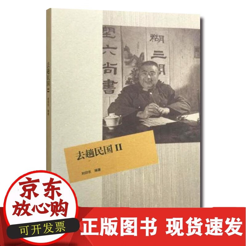 C 现货 去趟民国(2) 刘仰东 历史 三联书店 去趟民国II 9787108054357