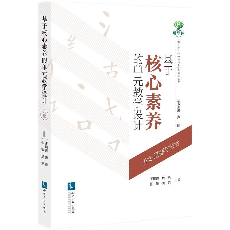 基于核心素养的单元教学设计——语文、道德与法治