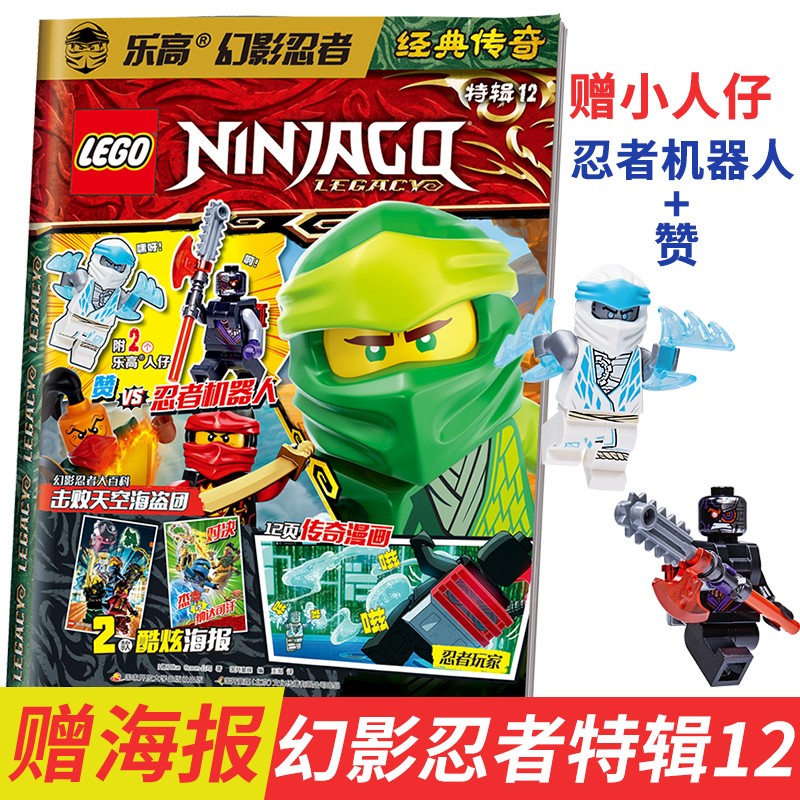 现货 乐高幻影忍者经典传奇特辑12 乐高2022特别版儿童益智玩具漫画故事书乐高积木杂志亲子阅读畅销书者经典传奇 特辑12