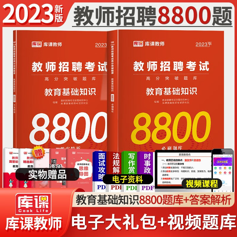库课教招2023教师招聘考试教材必刷题历年真题汇编习题集试题库密押题库考前冲刺模拟 23库课招教 教育基础知识 必刷题 全国版