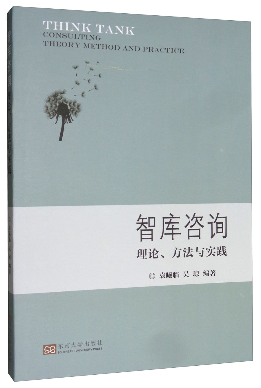智库咨询理论方法与实践