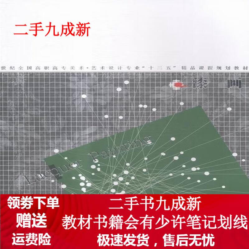 漆画 吴嘉诠 9787531467823 辽宁美术出版社