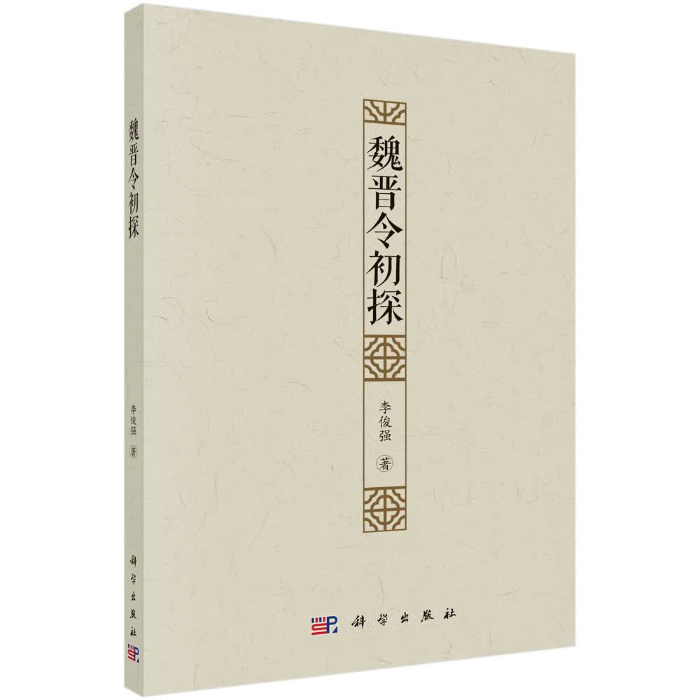 魏晋令初探/李俊强