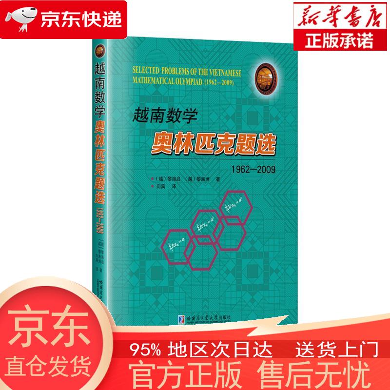 【全新速发】越南数学奥林匹克题选1962-2009 [越]黎海启 哈尔滨工业大学出版社