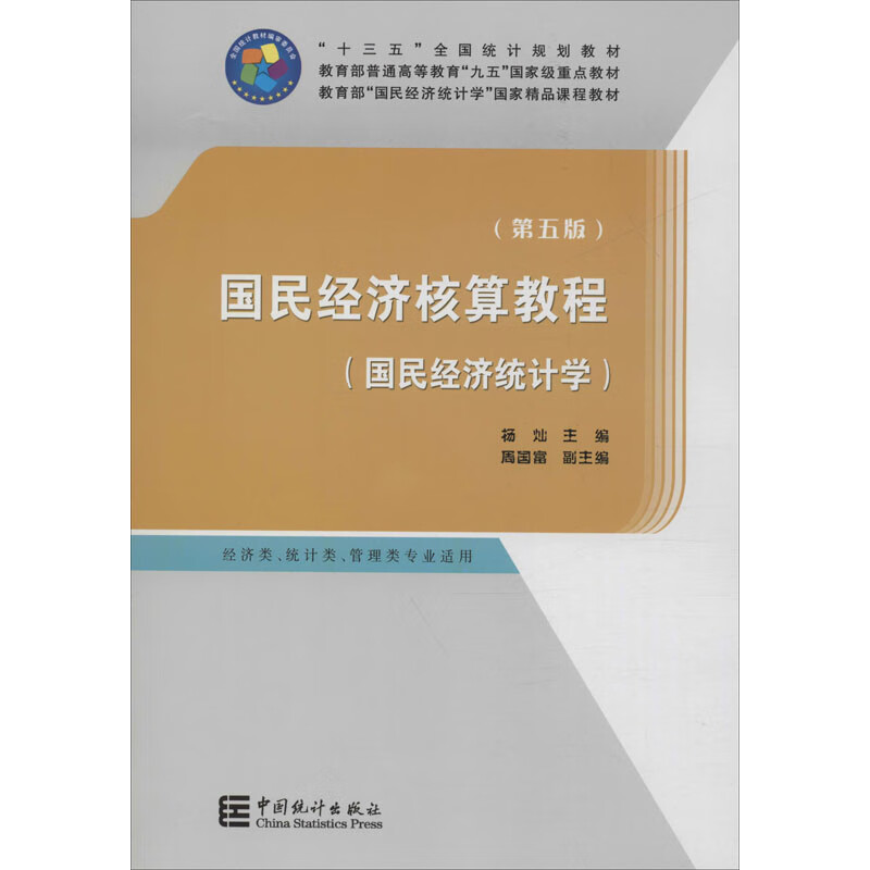 国民经济核算教程(国民经济统计学)(第5版) 杨灿 编 书籍
