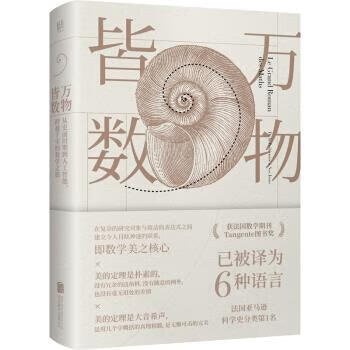 万物皆数:从史前时期到人工智能，跨越千年的数学之旅 米卡埃尔·洛奈 著 北京联合出版公司