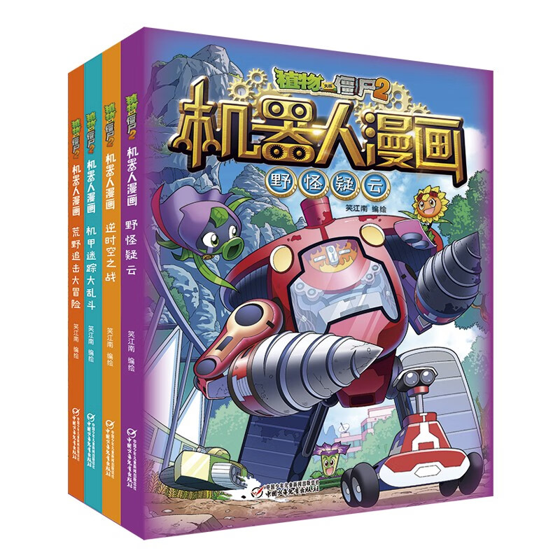 植物大战僵尸2机器人漫画合集5（套装含野怪疑云+逆时空之战+机甲迷踪大乱斗+荒野追击大冒险共4册）