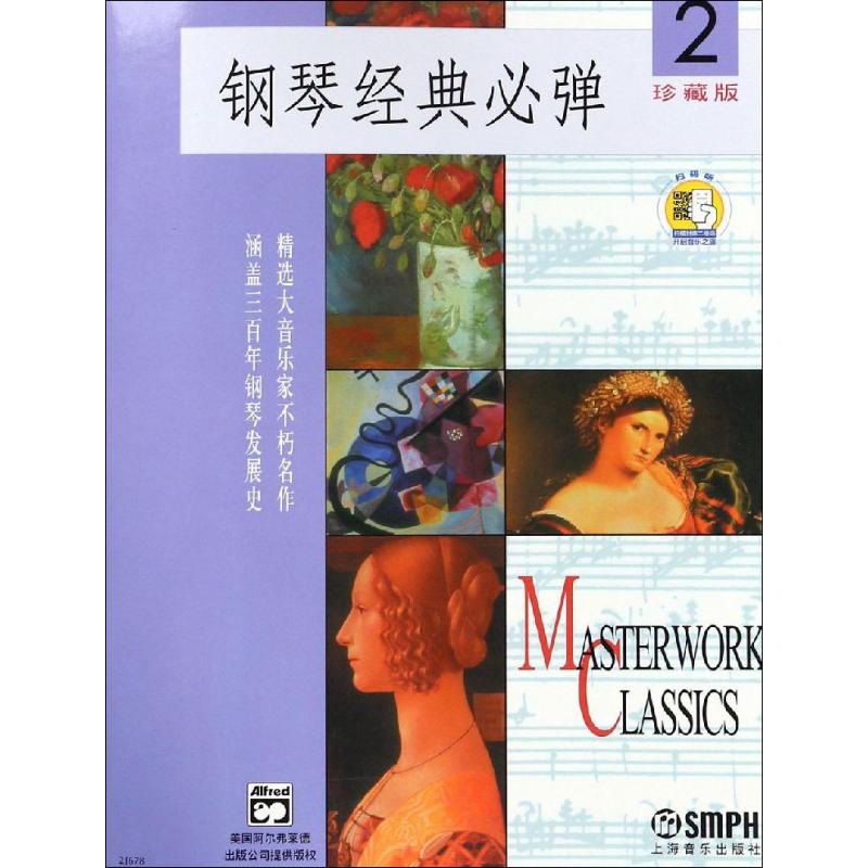 钢琴经典必弹 2 珍藏版 (美)简·玛格瑞  书籍