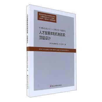 人才发展体制机制改革:顶层设计 中共中央组织部人才工作局 编【书】