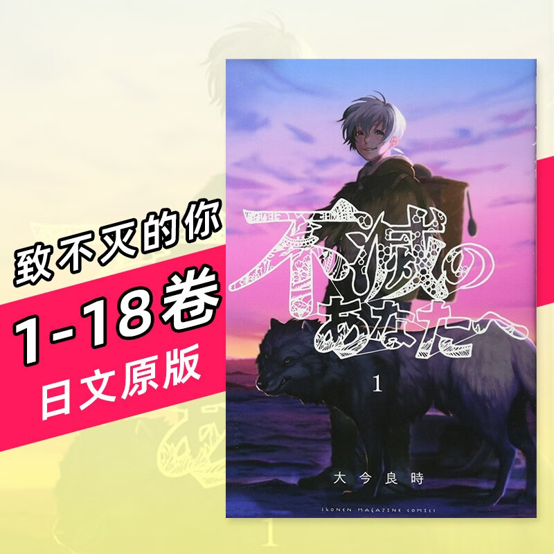 致不灭的你 1-18 不滅のあなたへ 日文漫画书 善本图书