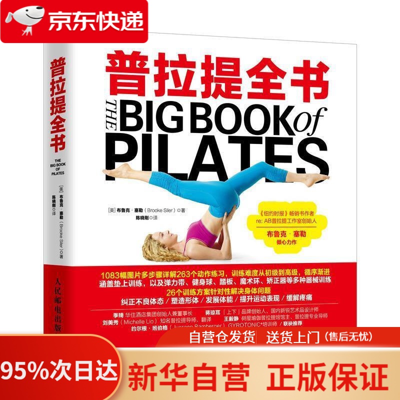 普拉提全书 [美]布鲁克·塞勒（BrookeSiler）,陈晓刚 人民邮电出版社