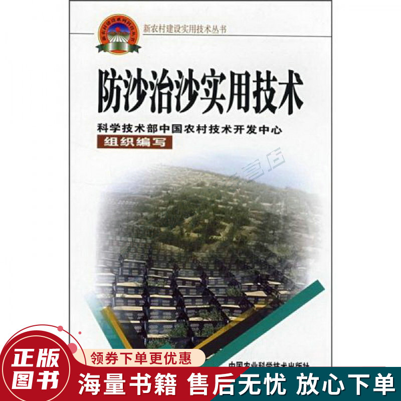 防沙治沙实用技术