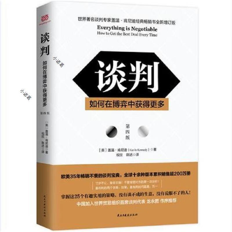 谈判：如何在博弈中获得更多(第四版)Everything is Negotiable民