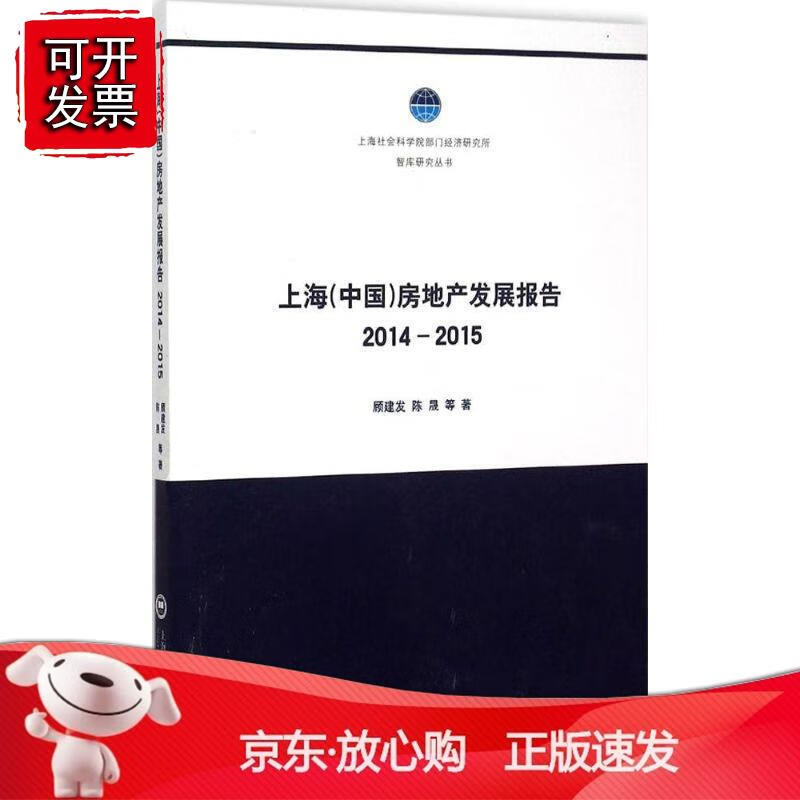 上海（中国）房地产发展报告2014-2015