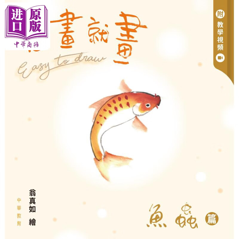 预售想画就画：鱼虫篇 港台艺术原版 翁真如 中华教育出版